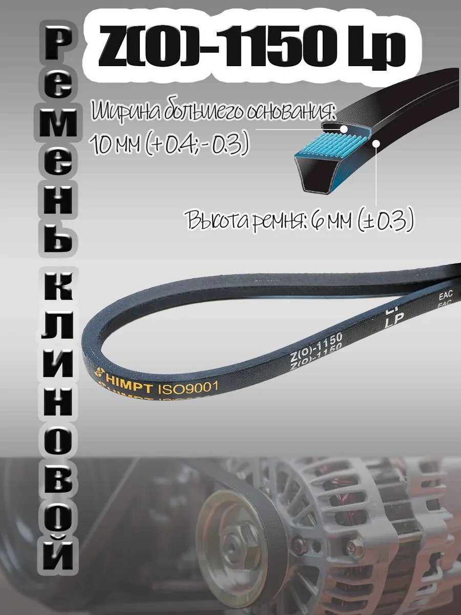 Ремень клиновой Z(O)-1150 Lp / 1130 Li