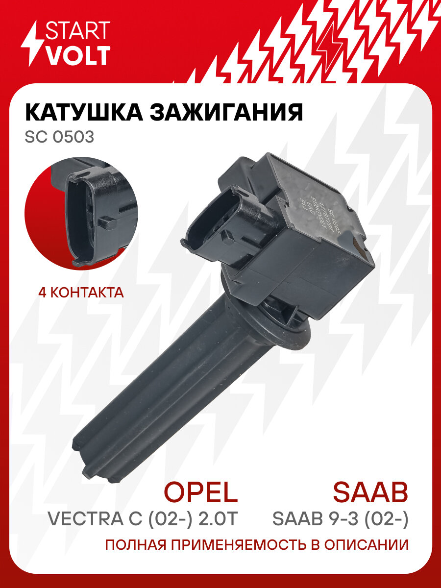 Катушка зажигания для автомобилей SAAB 9-3 (02-)/Opel Vectra C (02-) 2.0T SC 0503 StartVolt