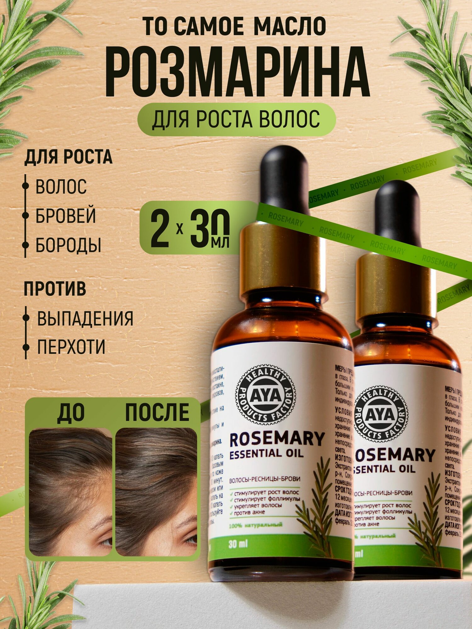 Масло розмарина для роста волос - 2 шт