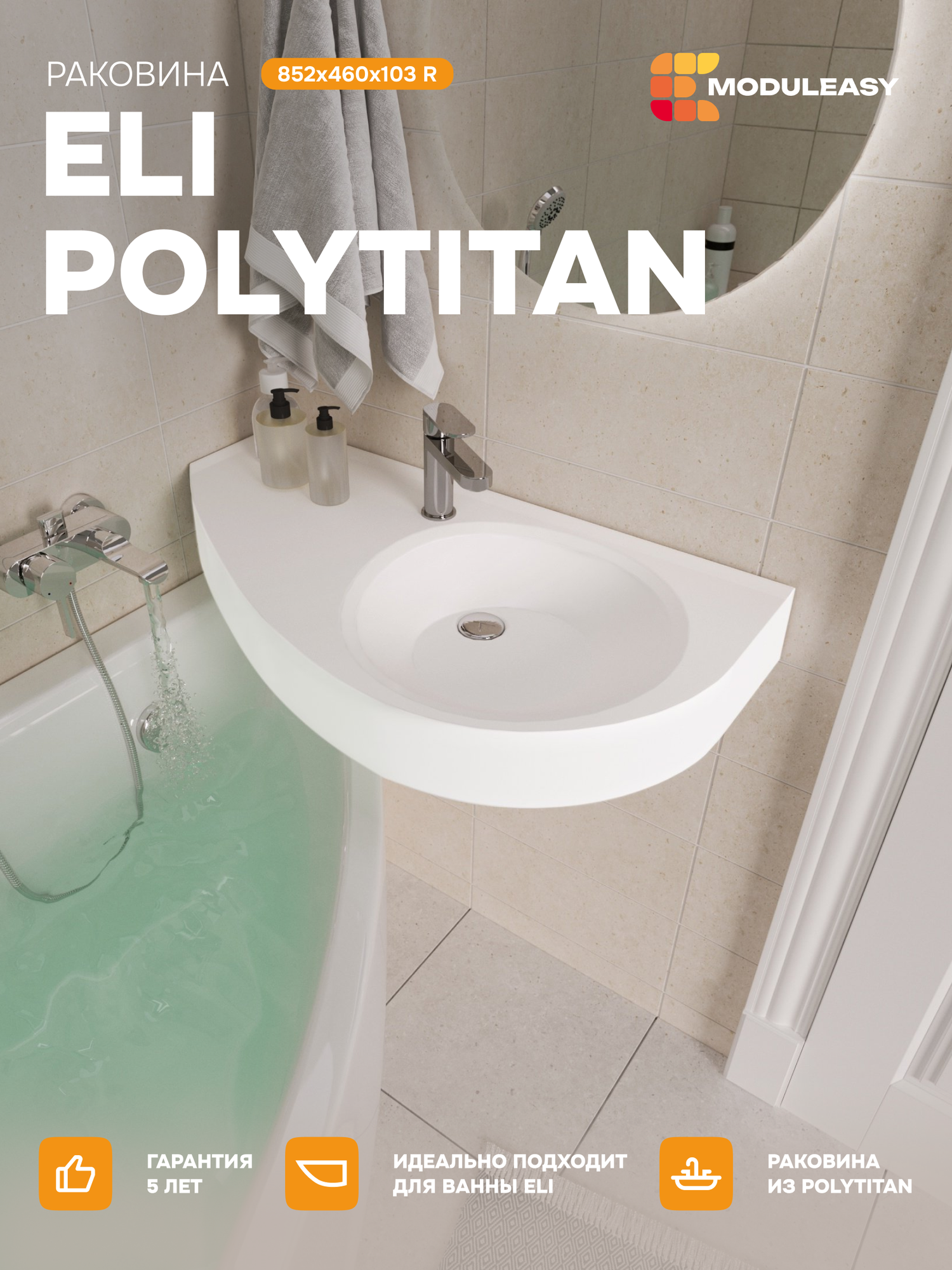 Раковина 85х46 см для ванной комнаты ELI, правосторонняя, материал Polytitan, MODULEASY Ц0000045653