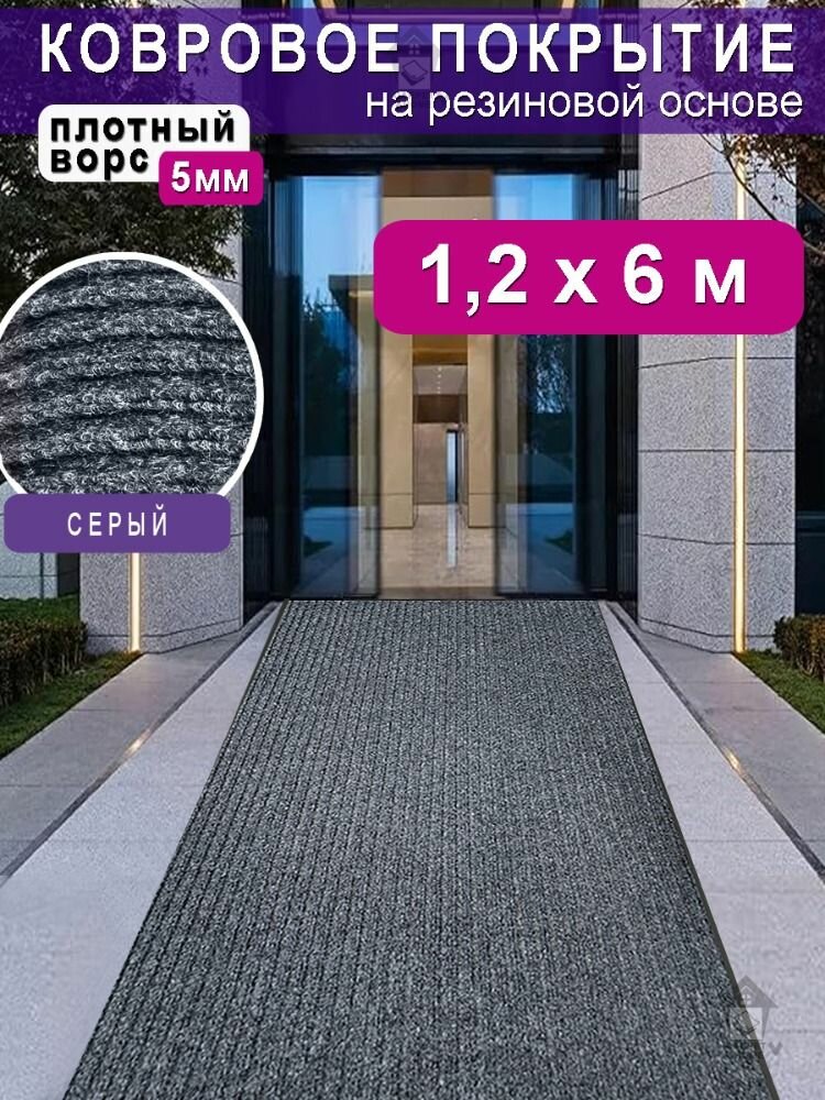 Ковролин, на резиновой основе, 120x600 см, иглопробивной, серый