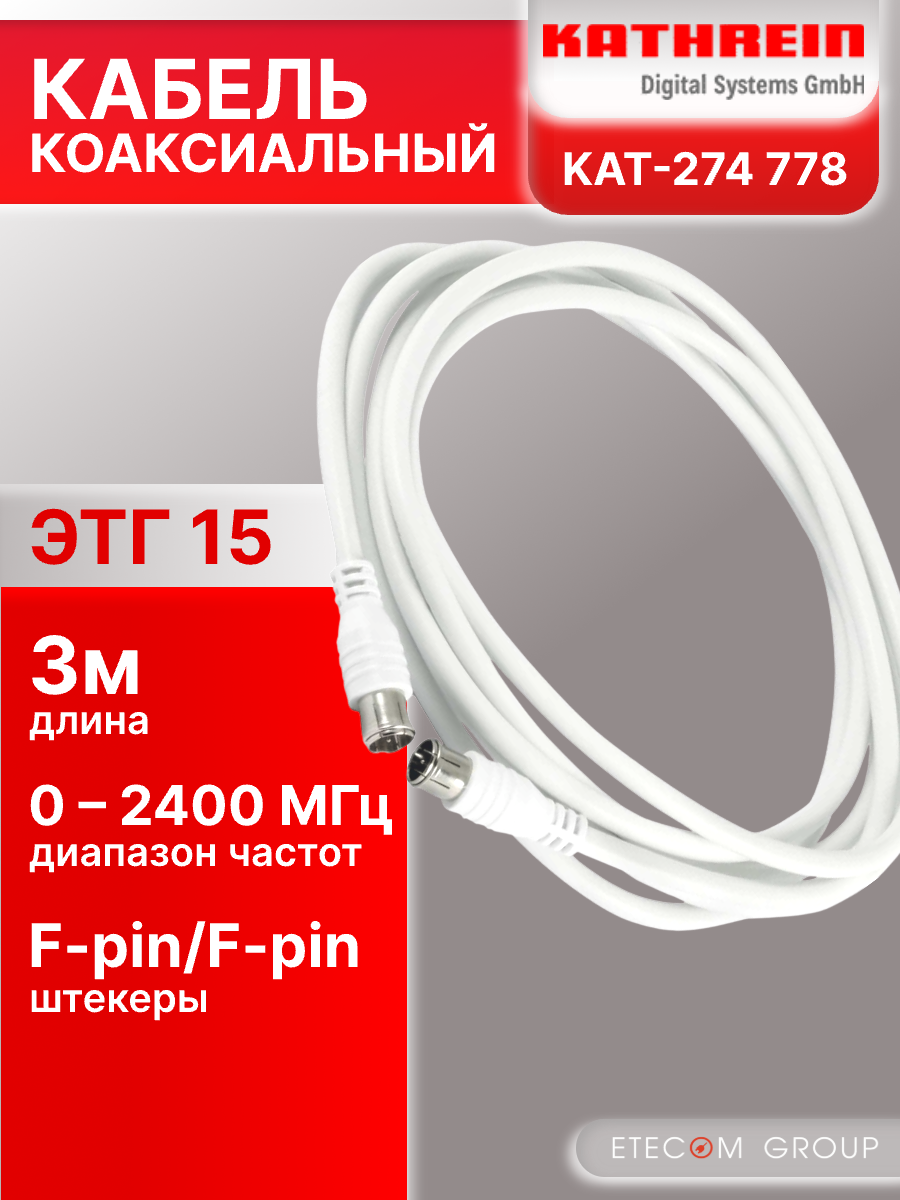 Кабель для подключения спутникового ресивера к коаксиальному разъему антенны F 3м KAT-274 778