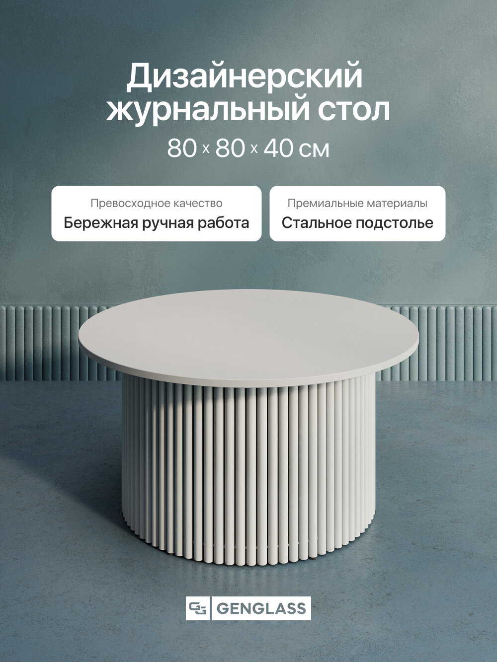 GEN GROUP Стол журнальный белый TRUBIS Wood M D80 с металлическим подстольем