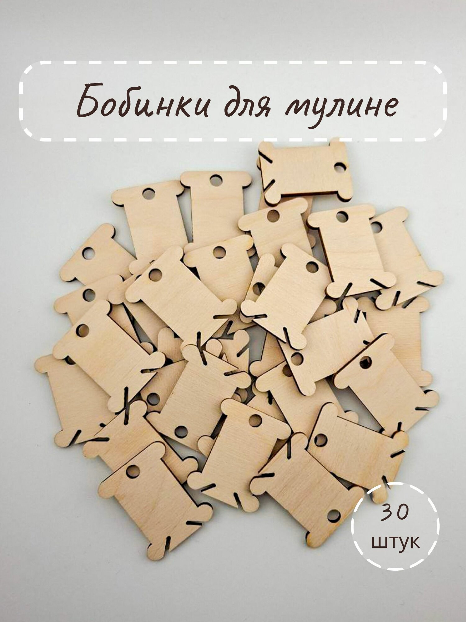 Бобинки для мулине, деревянные, 30 шт