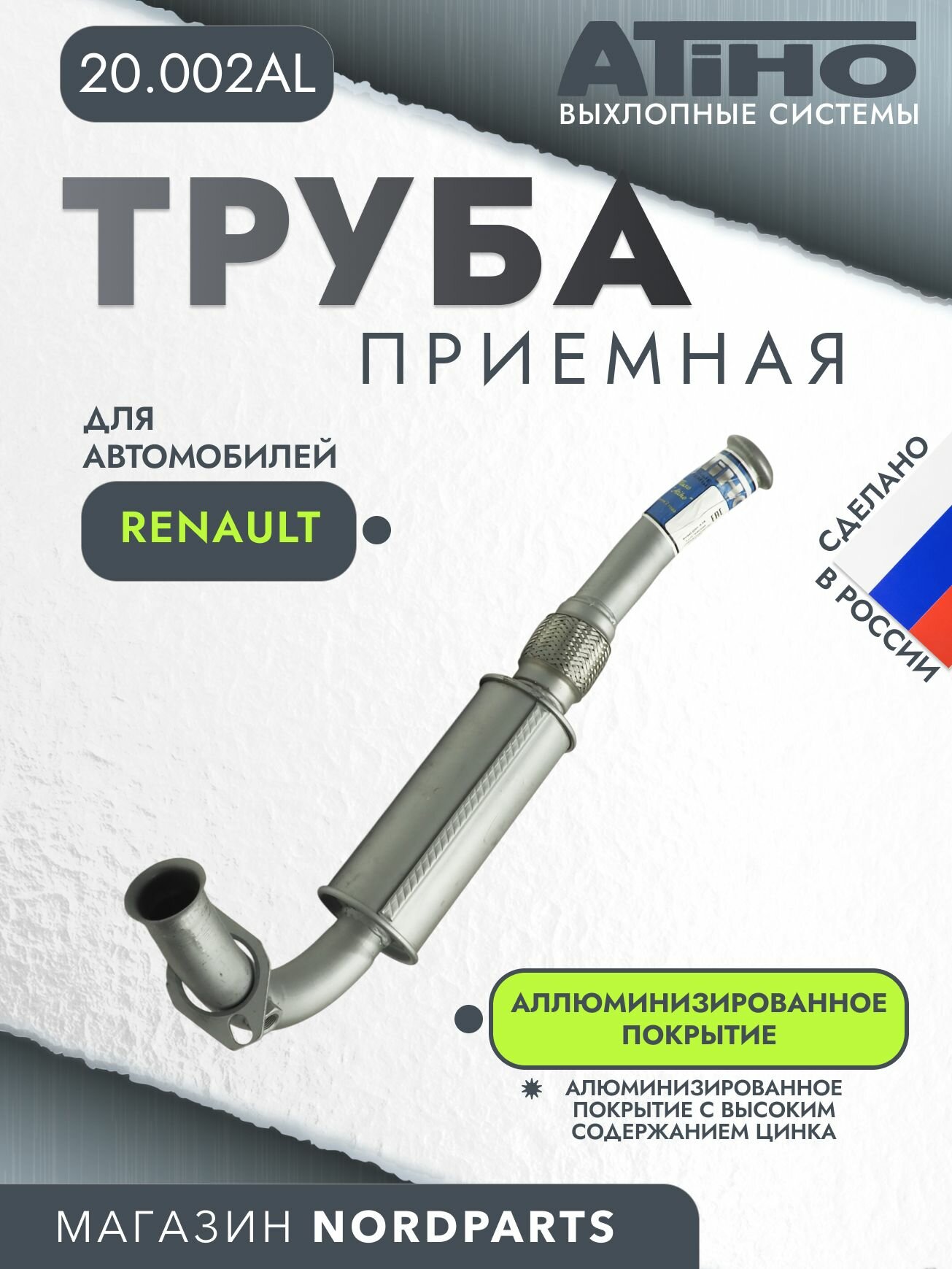 Приемная труба с заменой катализатора Renault Clio II, Kangoo 1.4i 97-05