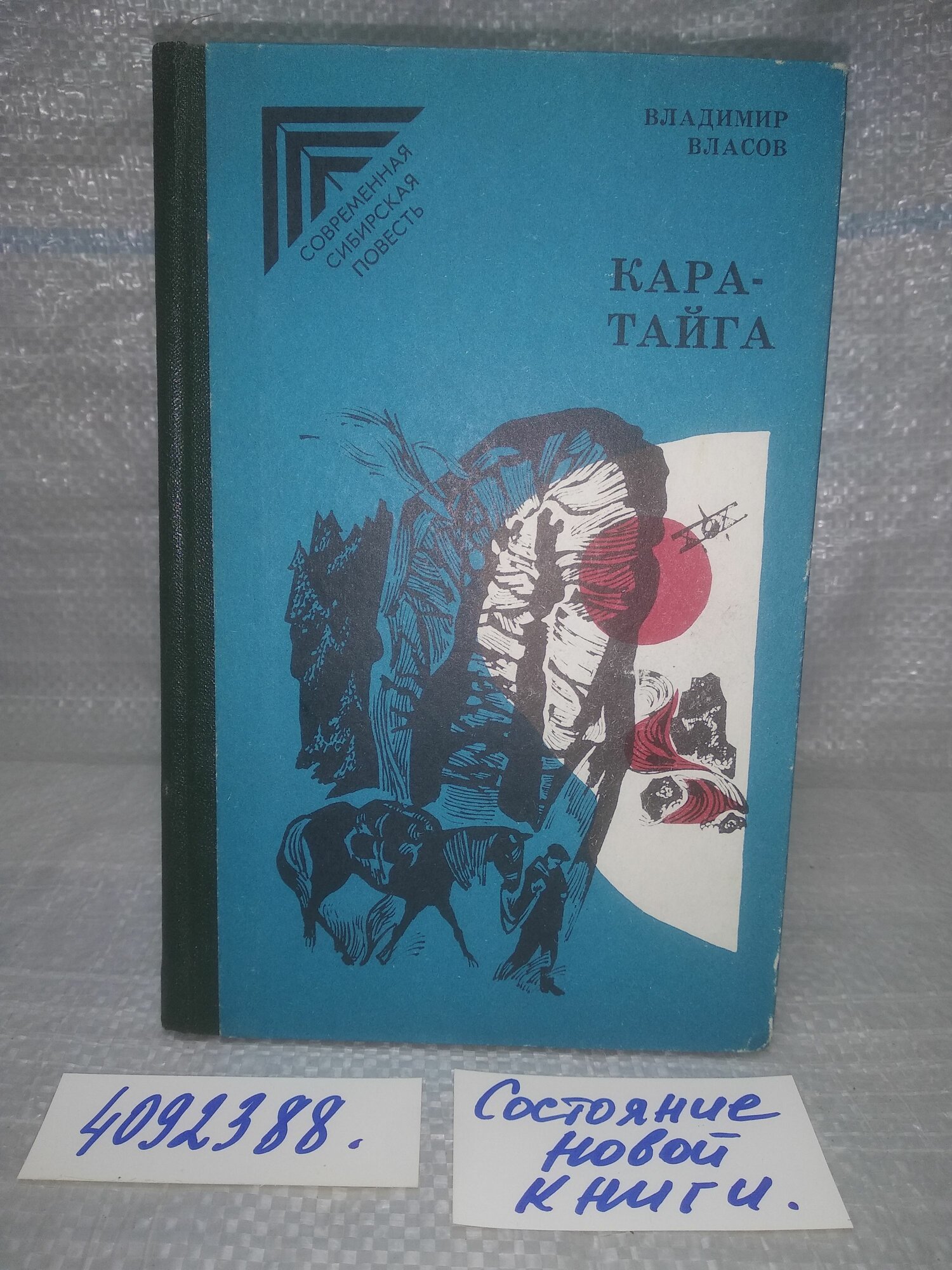 Кара-тайга. Современная сибирская повесть, Власов Владимир