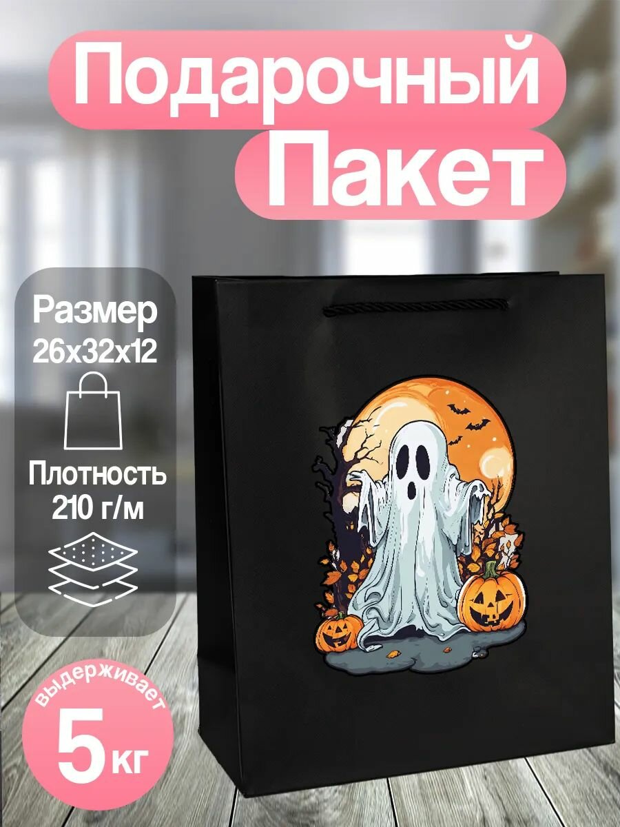Подарочный пакет большой черный Хэллоуин, упаковка для подарка, 26х31 см