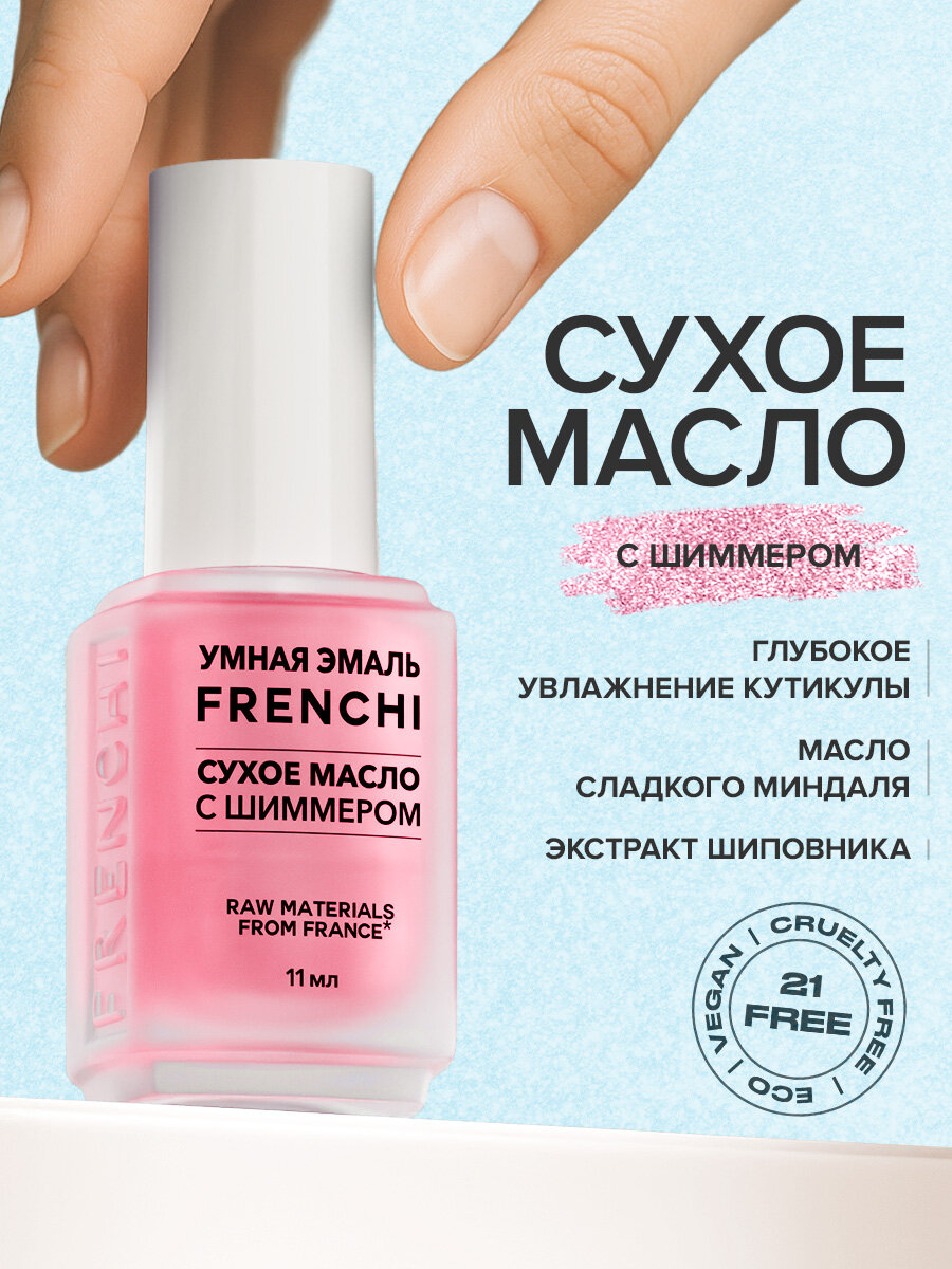 Сухое масло для ногтей и кутикулы с блестками FRENCHI Умная Эмаль, 11 мл