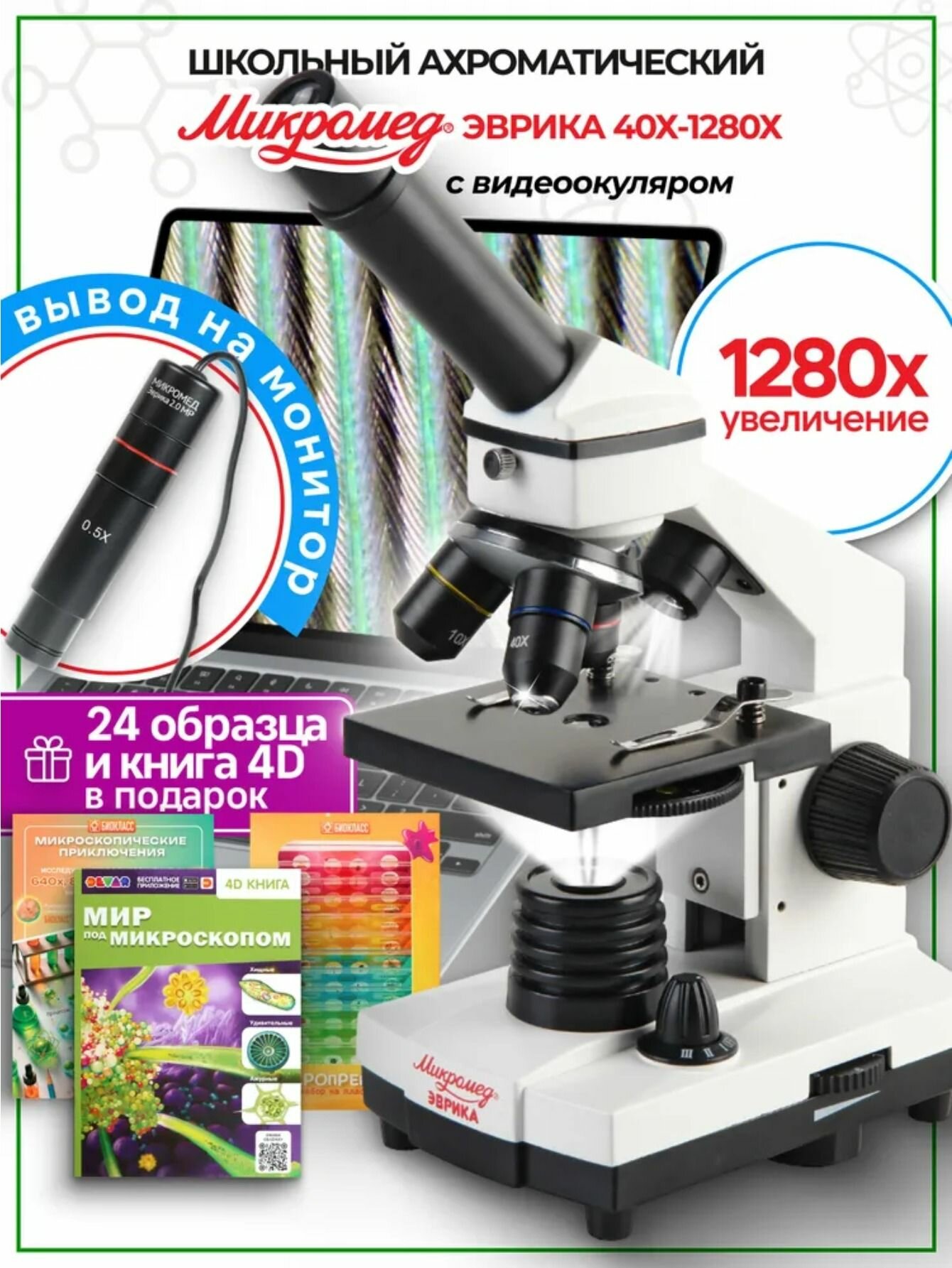 Школьный микроскоп "Эврика" 40х-1280х: цифровой электронный с видеоокуляром, книгой, металлический в кейсе
