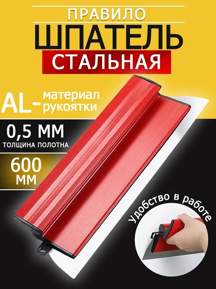 Шпатель для шпаклевки Толщина составляет 0,5 мм/кельма для декоративной 60см