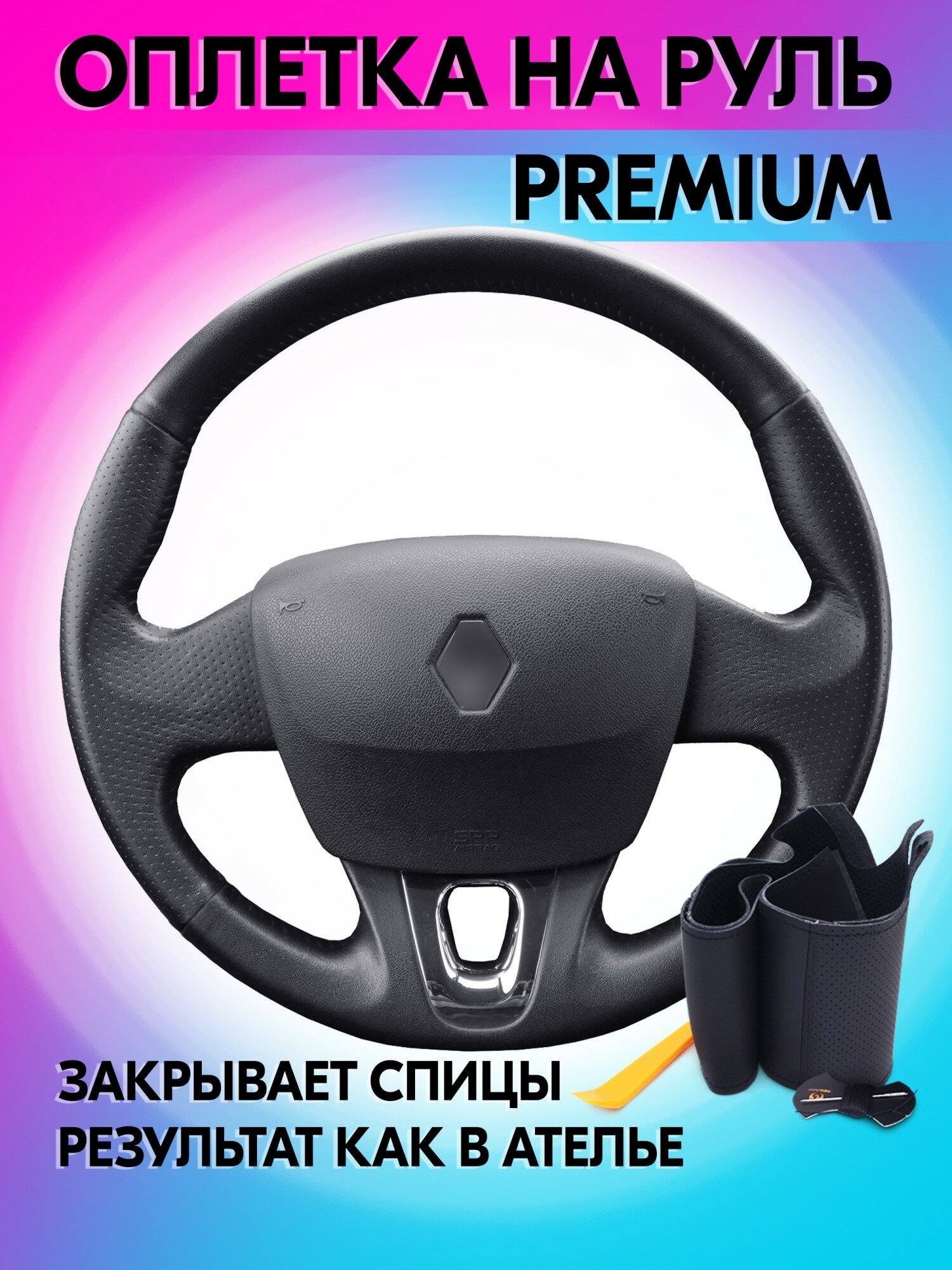 Оплетка на руль из «Premium» экокожи Renault Fluence ZE 2009-2016 г. в. (черная) belais #0096
