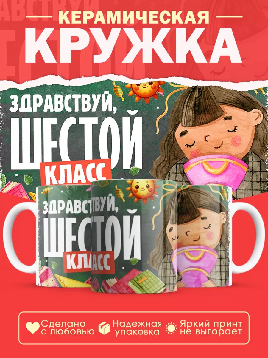 Кружка керамическая Здравствуй, шестой класс, яркий принт, объем 330 мл