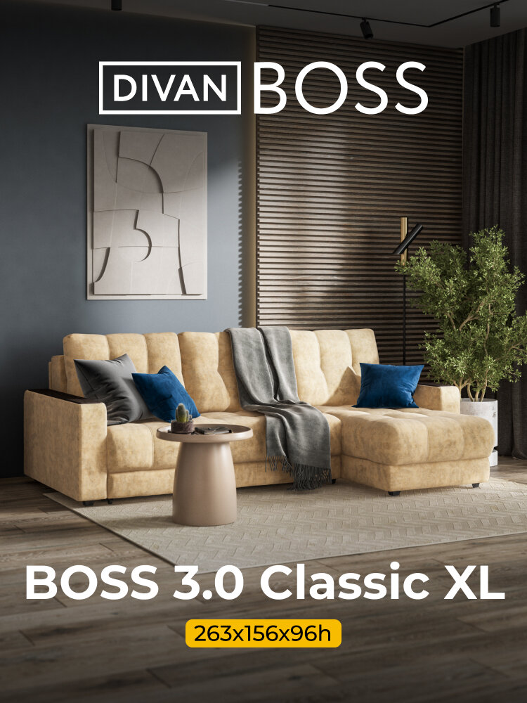 Диван угловой BOSS 3.0 Classic XL, раскладной, в гостиную, велюр Роял шампань, 263x156x96 см