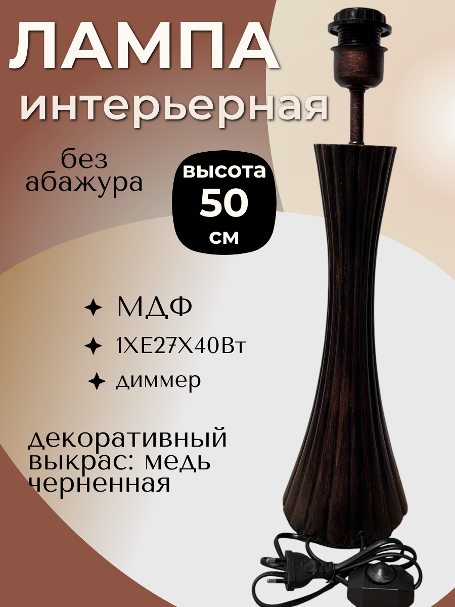 Настольная лампа без абажура, основа для настольной лампы, 50см, крашенная, цвет медь черненная