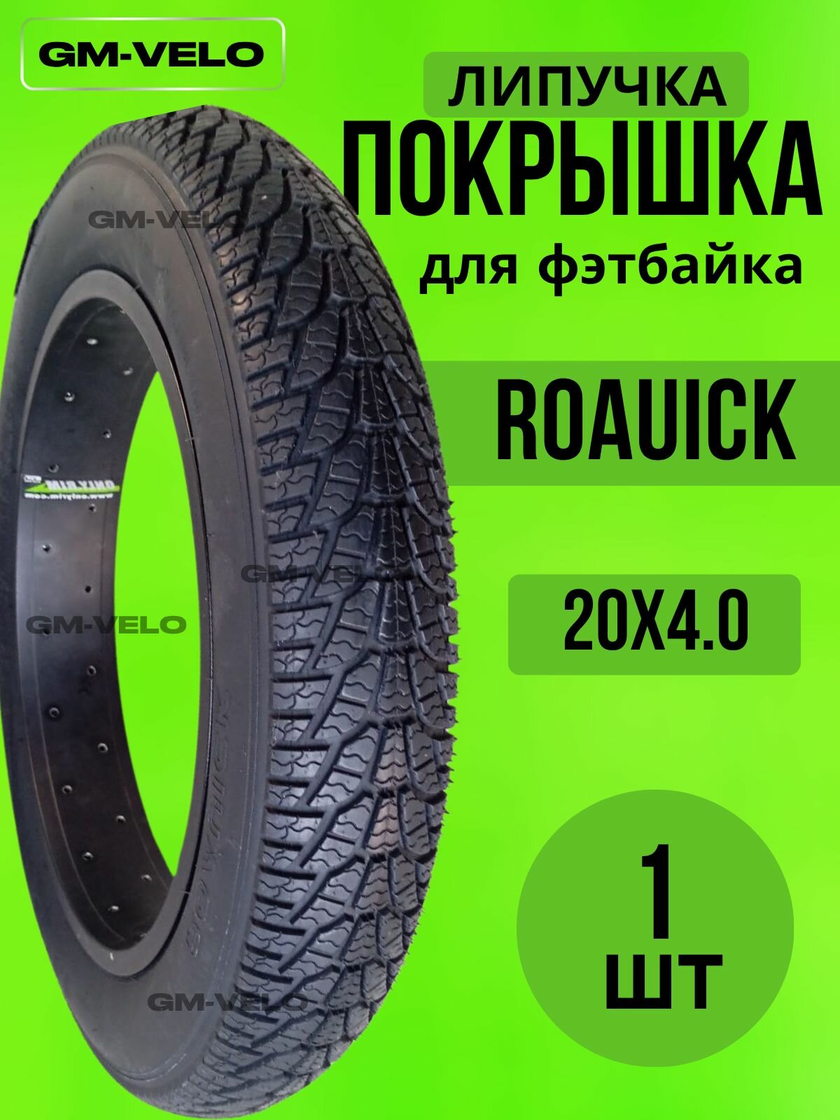 Покрышка липучка для фэтбайка ROAUICK 20*4.0 1 шт.