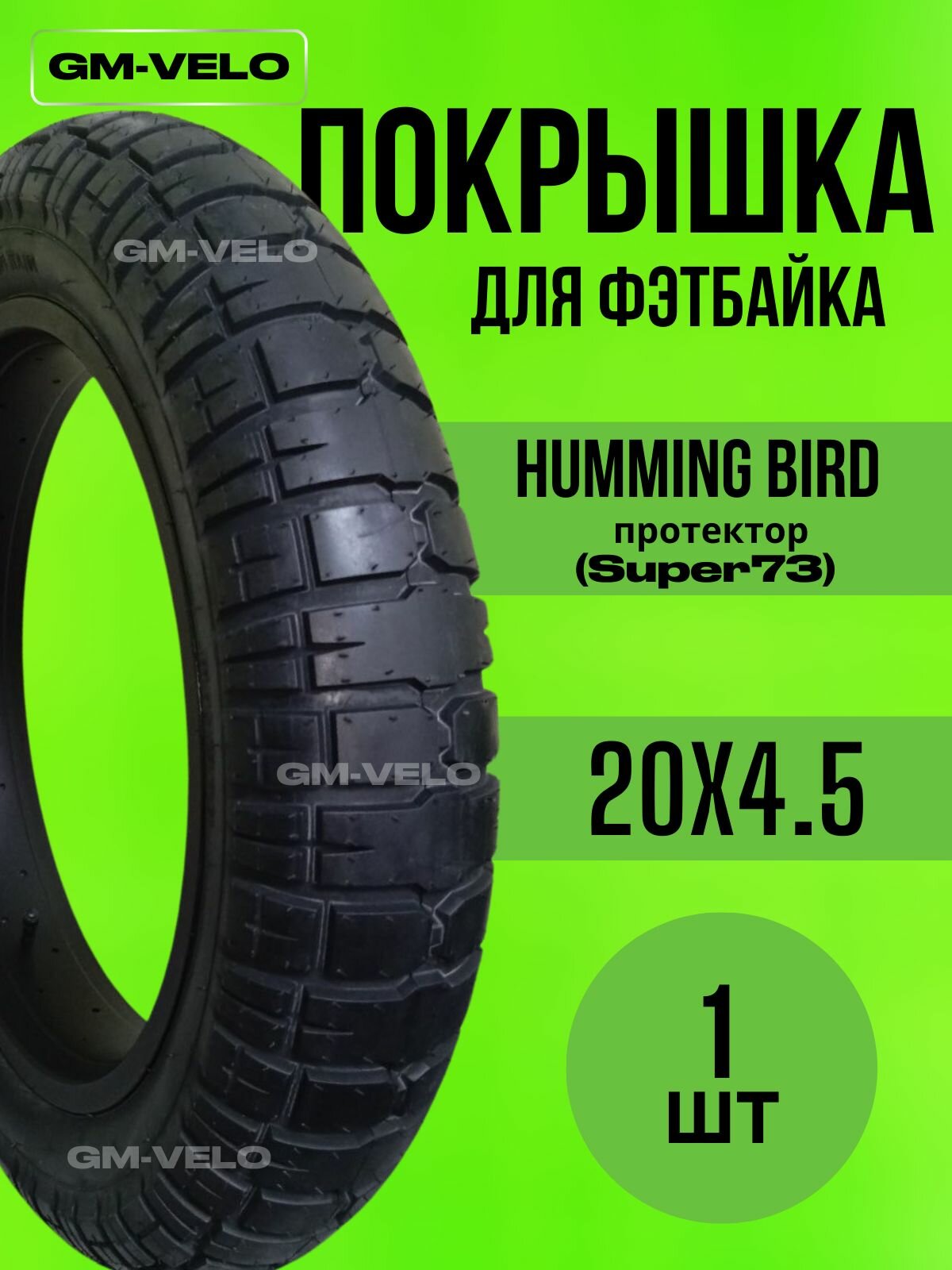 Покрышка для фэтбайка HUMMING BIRD (протектор SUPER 73) 20*4.5 1 шт.