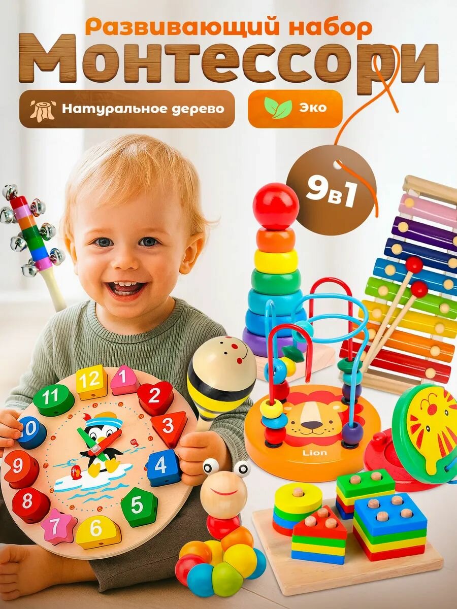 Деревянный развивающий набор игрушек монтессори 9 в 1
