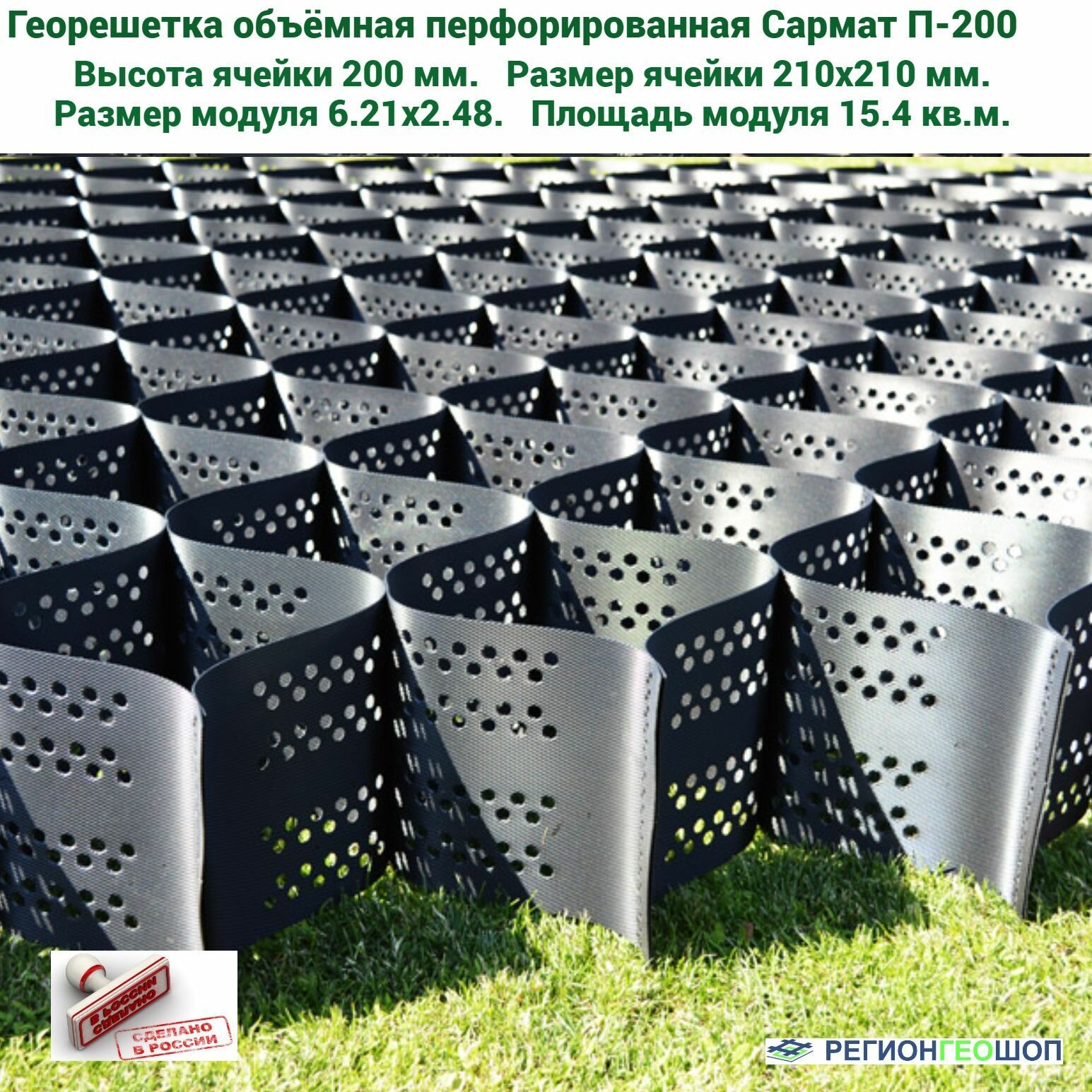 Георешетка объемная перфорированная Сармат П-200, высота ячейки 200 мм, размер ячейки 210х210 мм, размер модуля 6.21х2.48 м, площадь модуля 15.4 кв. м.