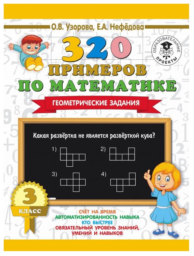 320 примеров по математике. Геометрические за . 3 класс. Узорова О. В, Нефёдова Е. А. АСТ 38004