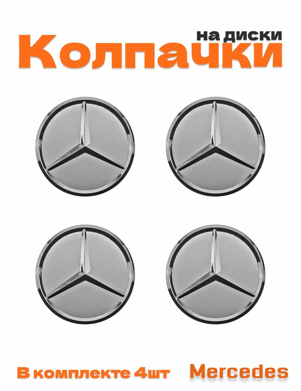 Колпачки на диски для Mercedes