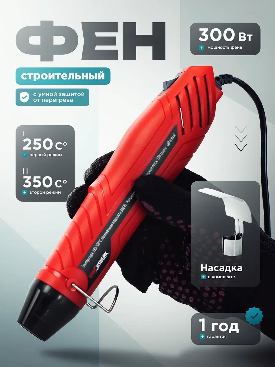 Фен для термоусадки, рукоделия и эмбоссинга 2 режима STROMWERK
