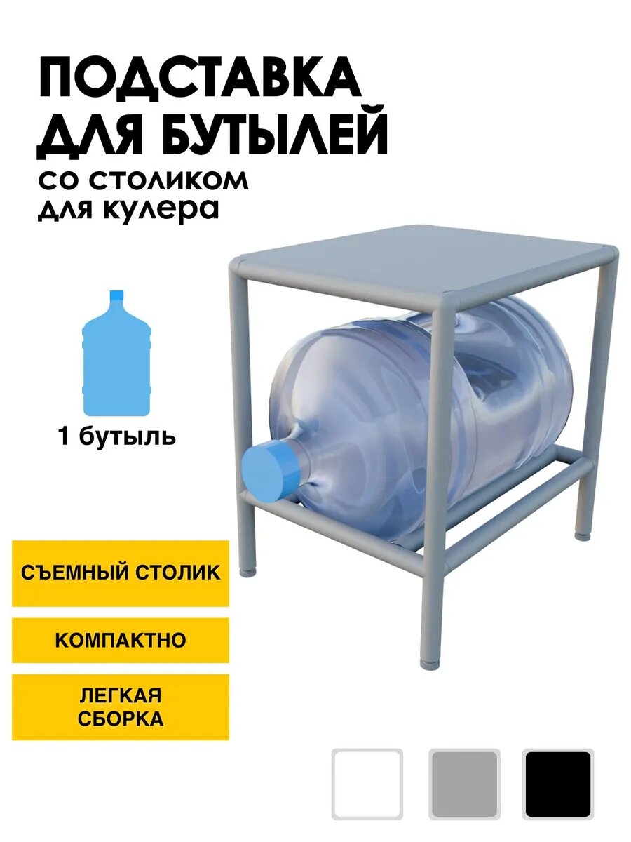 Подставка - стеллаж для 1 бутыли 19 л со столом для кулера