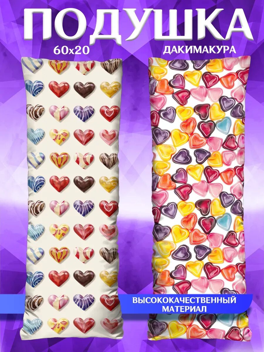 Подушка обнимашка дакимакура длинная Конфеты подарок 60х20