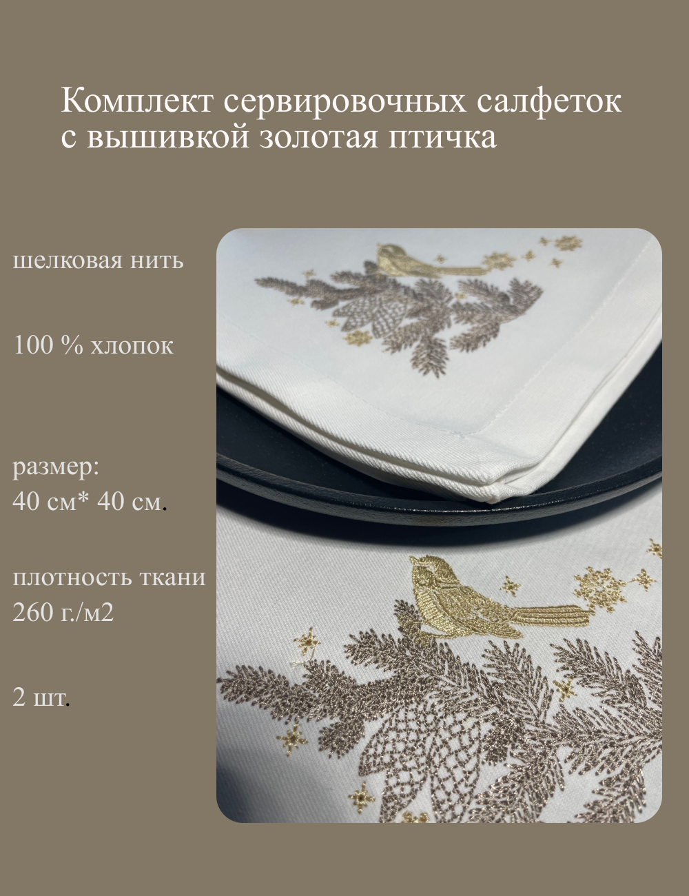 Волшебная нить Комплект сервировочных салфеток на стол с вышивкой Золотая птичка хлопок, 40см*40см, 2шт.