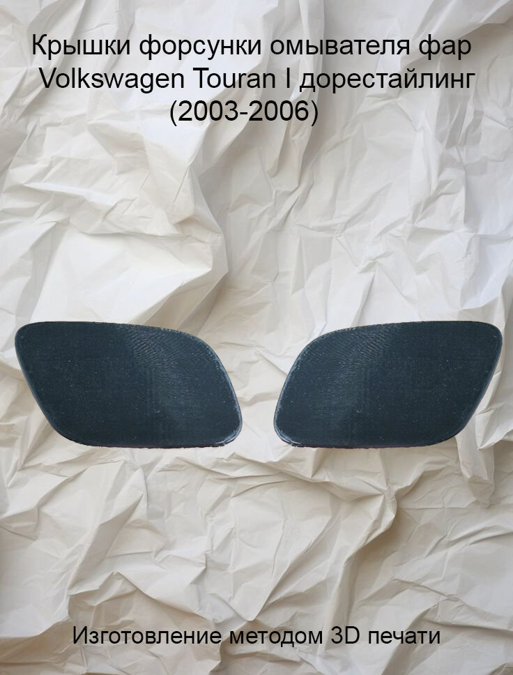 Крышки форсунки омывателя фар Volkswagen Touran I дорестайлинг (2003-2006)