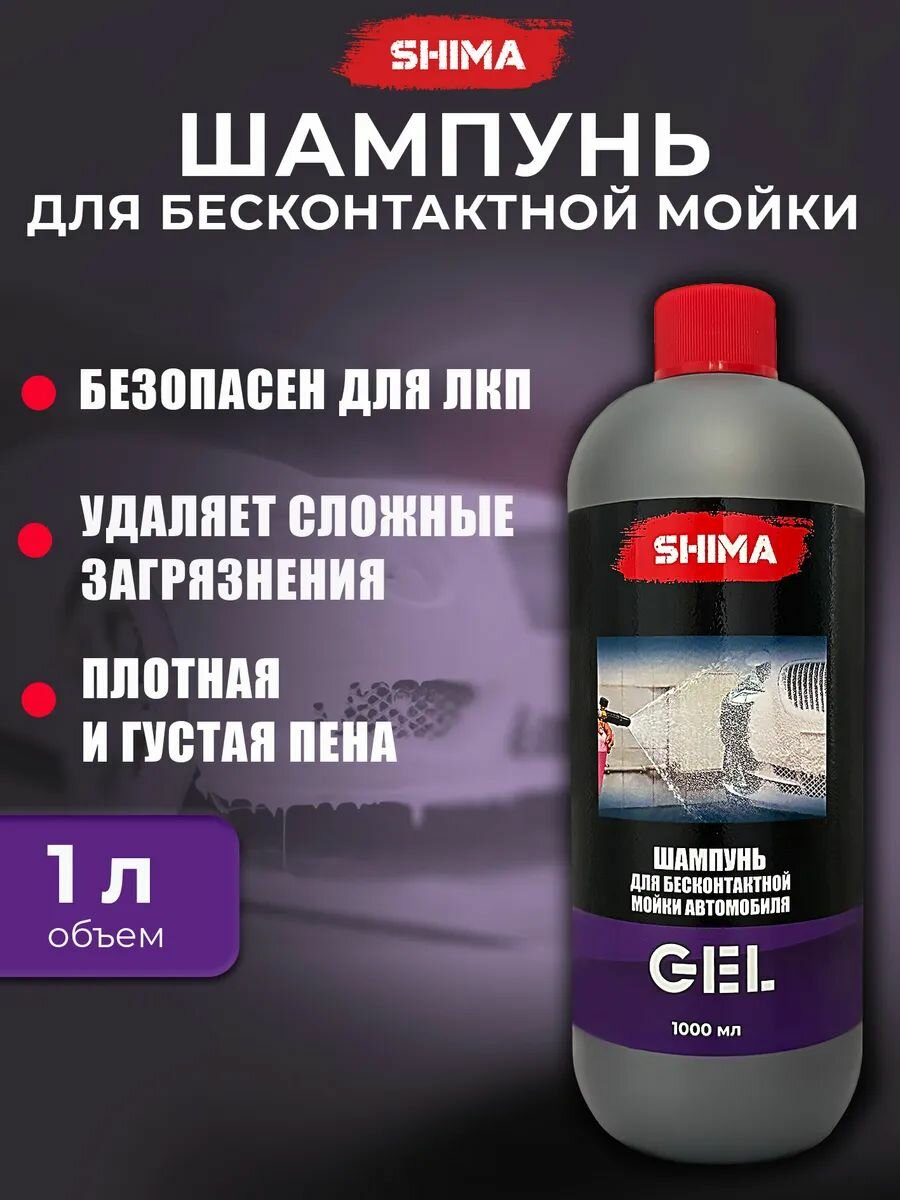 Автошампунь SHIMA GEL, для бесконтактной мойки, концентрат, 1 л