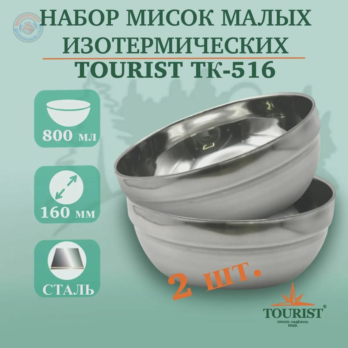 Изотермическая миска-тарелка TOURIST TK 516, набор 2 шт, объем 0,8 л, нержавеющая сталь, сохраняет тепло, для туризма, рыбалки, охоты и пикника