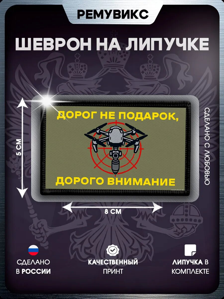 Шеврон на липучке тактический нашивка военная СВО, длина 8 см, ширина 5 см