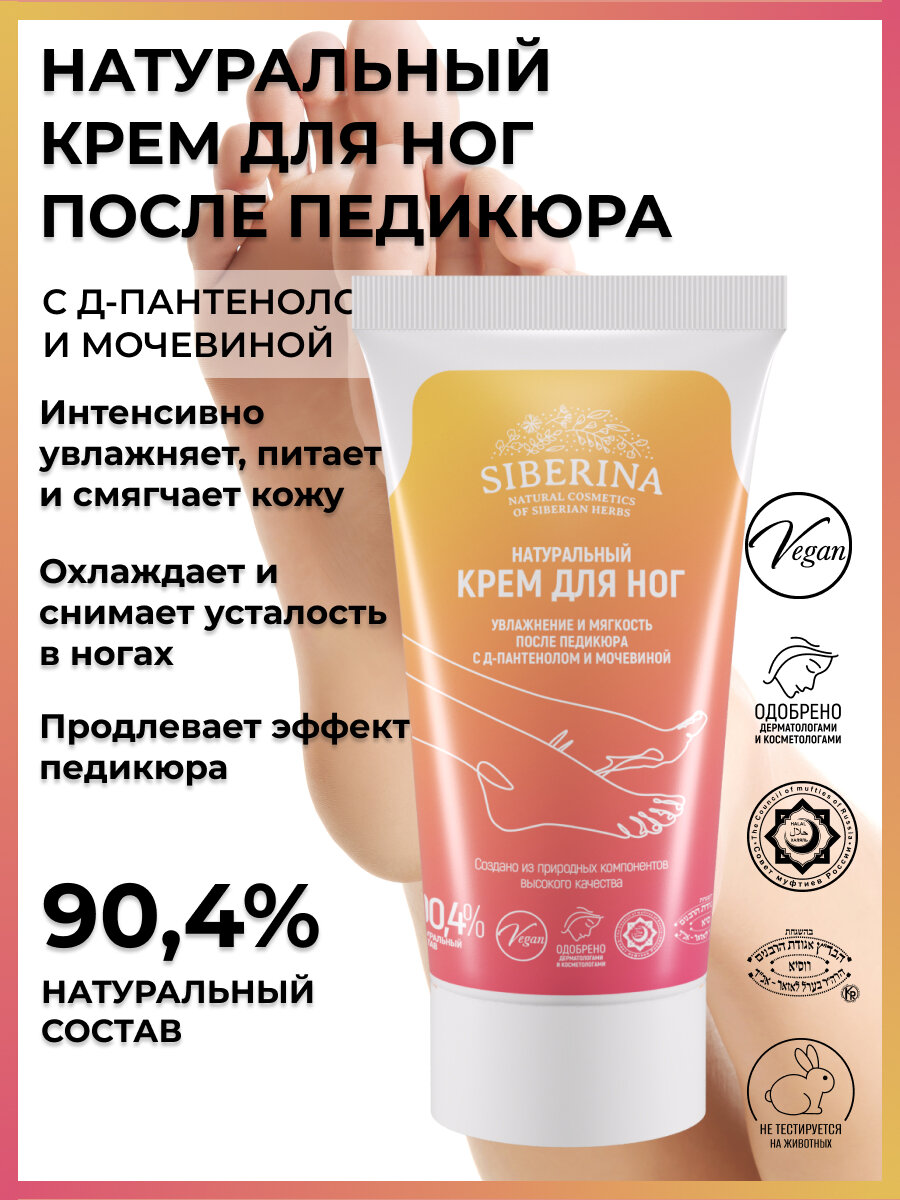 Siberina Натуральный крем для ног "Увлажнение и мягкость" с Д-пантенолом и мочевиной