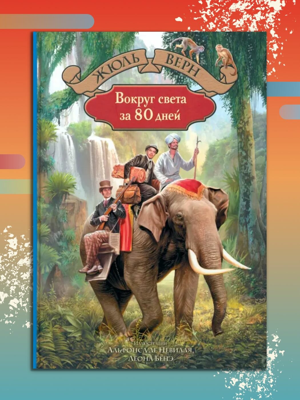 Вокруг света за 80 дней