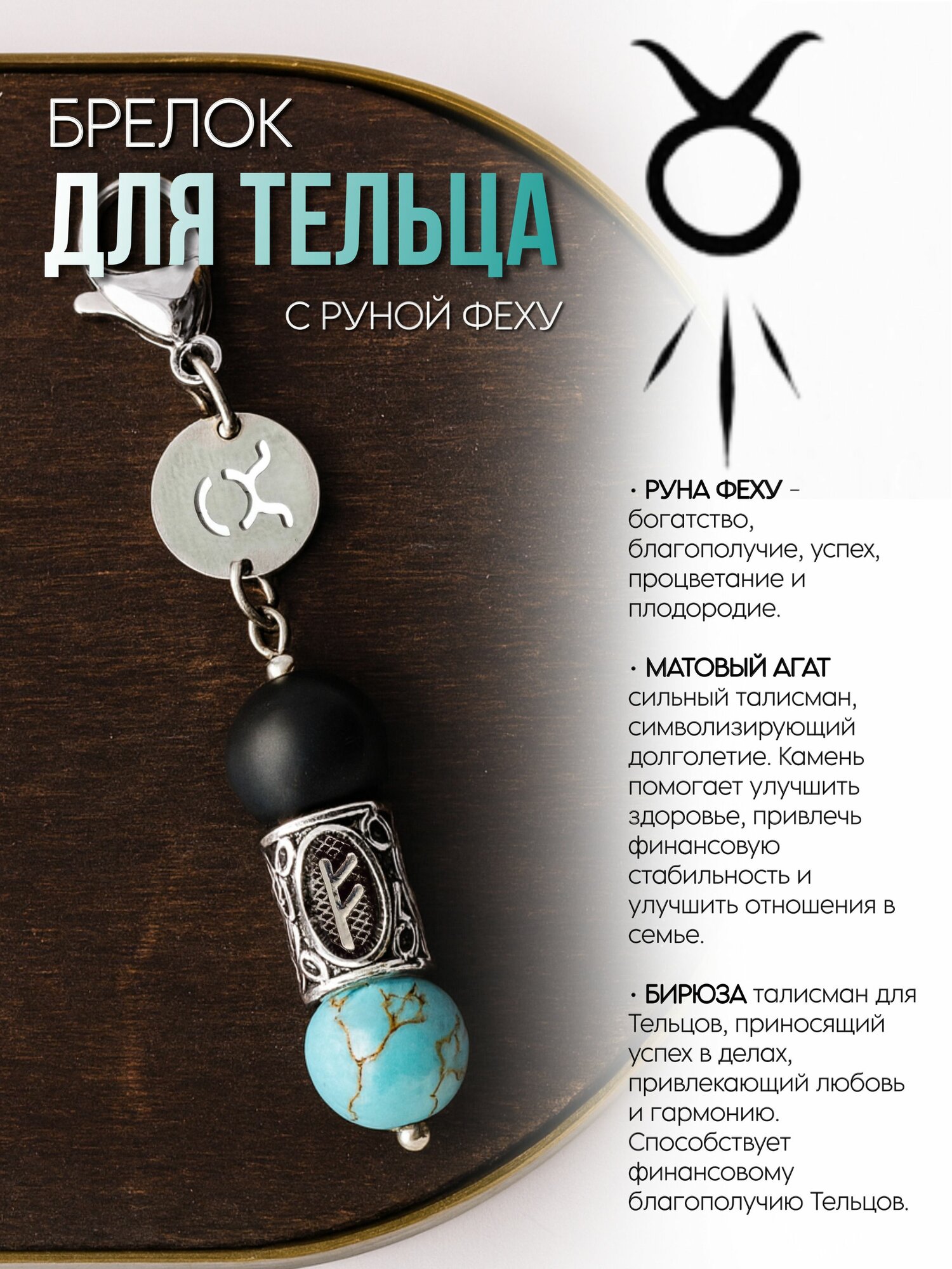 Брелок для Тельца