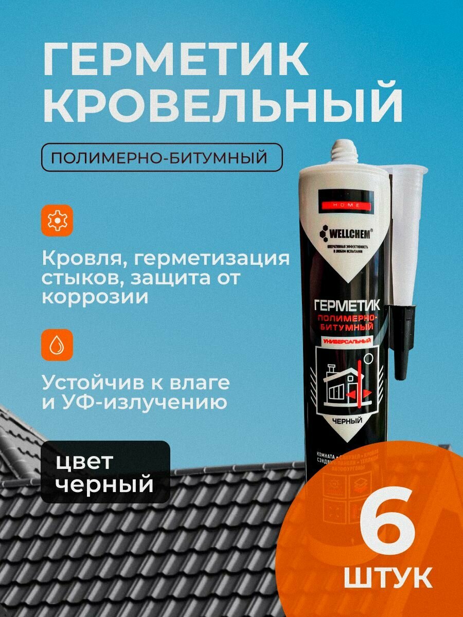 Герметик битумный для кровли универсальный 310 мл. 6 штук в наборе.