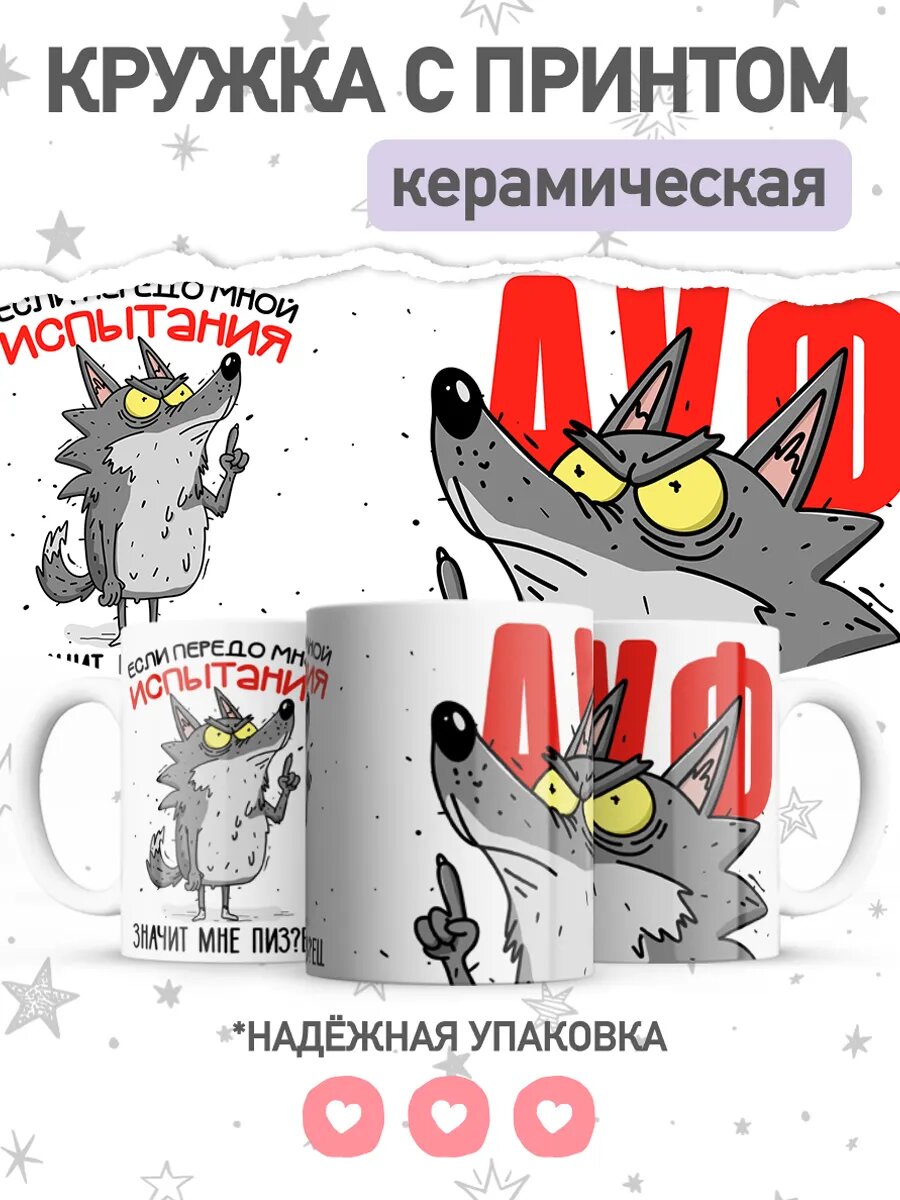 Кружка от "jojomojo" с приколом цитаты волка ауф, керамическая, 330мл