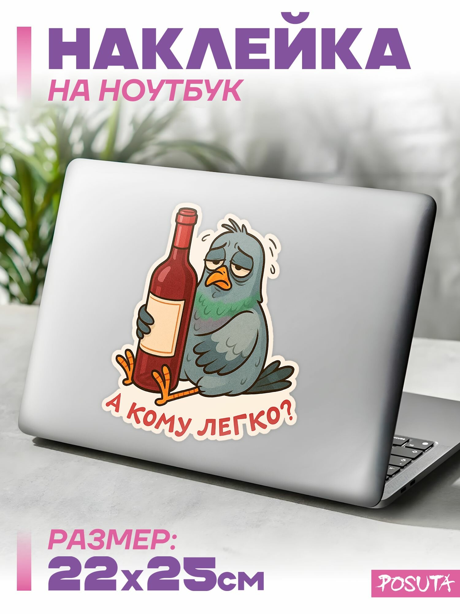 Наклейка на ноутбук декоративная а кому легко