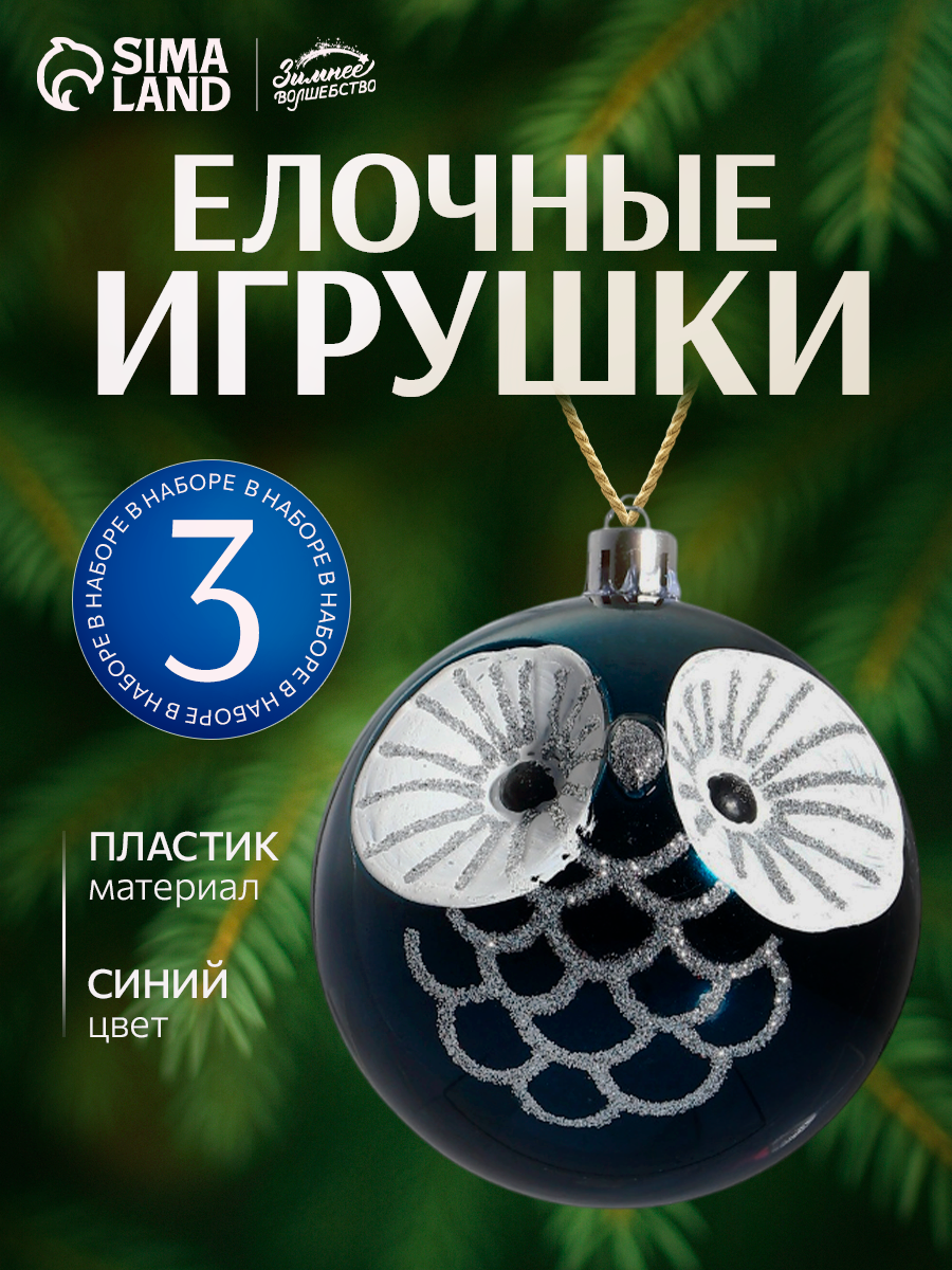 Набор шаров Зимнее волшебство "Милая совушка", пластик, диаметр 8 см, синий, 3 шт