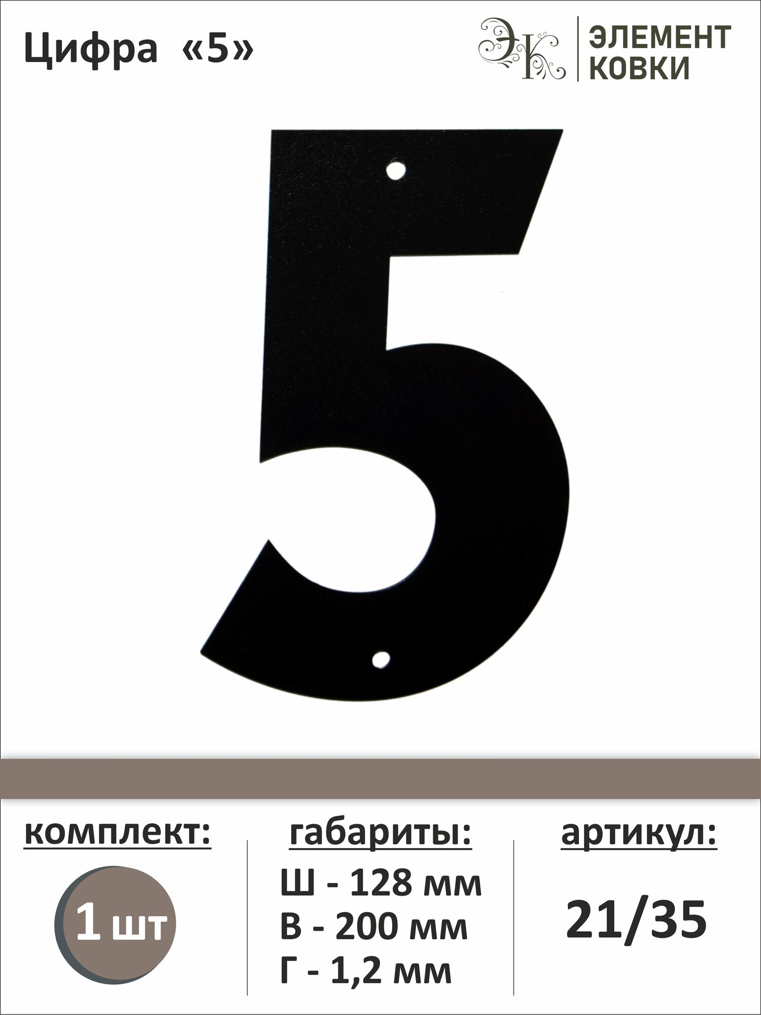 Цифра из металла "5" черная 200х128мм 21/35-Ч