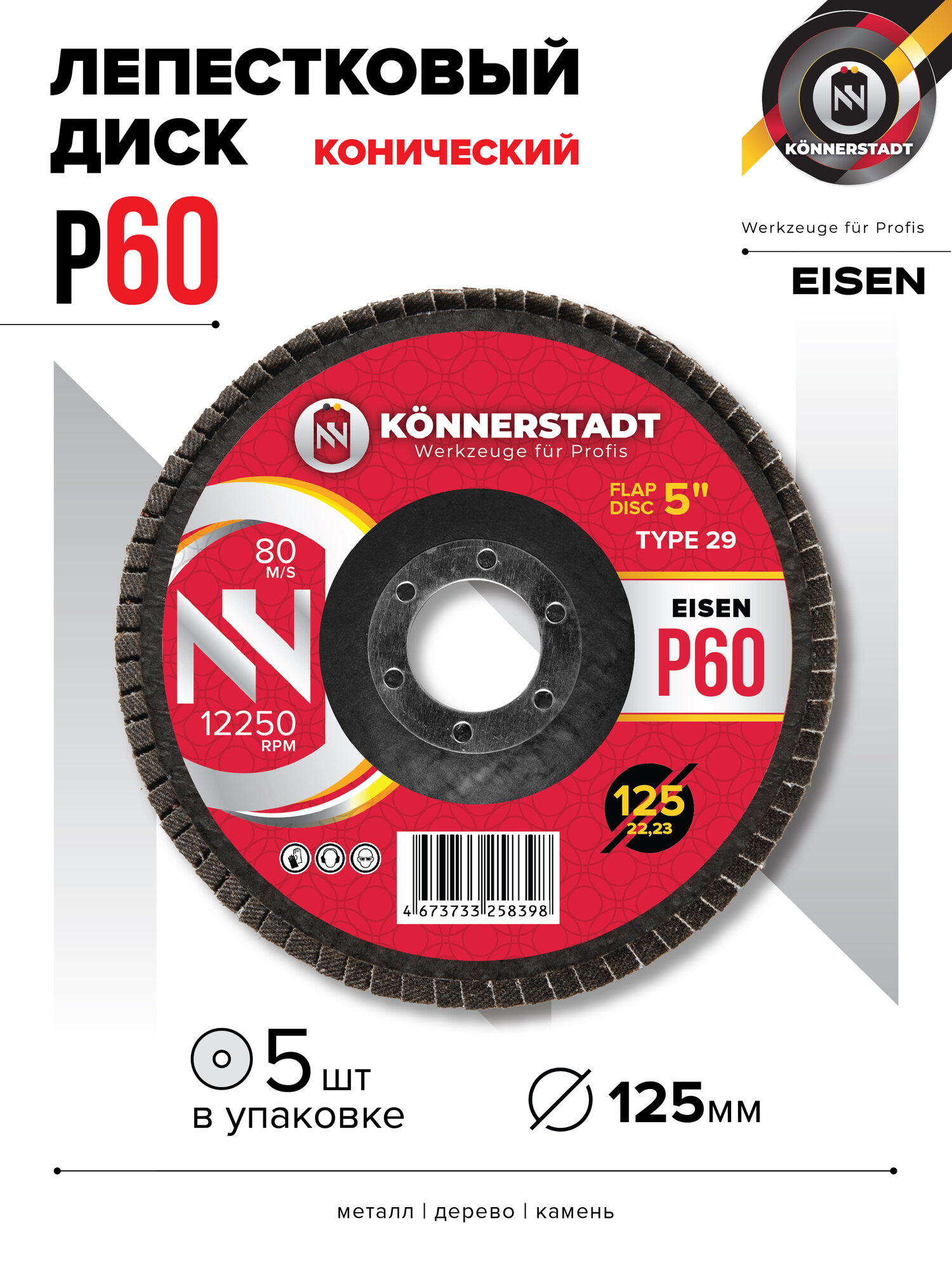 Круг лепестковый конический KÖNNERSTADT EISEN 125 x 22,23; P60, 5 шт.