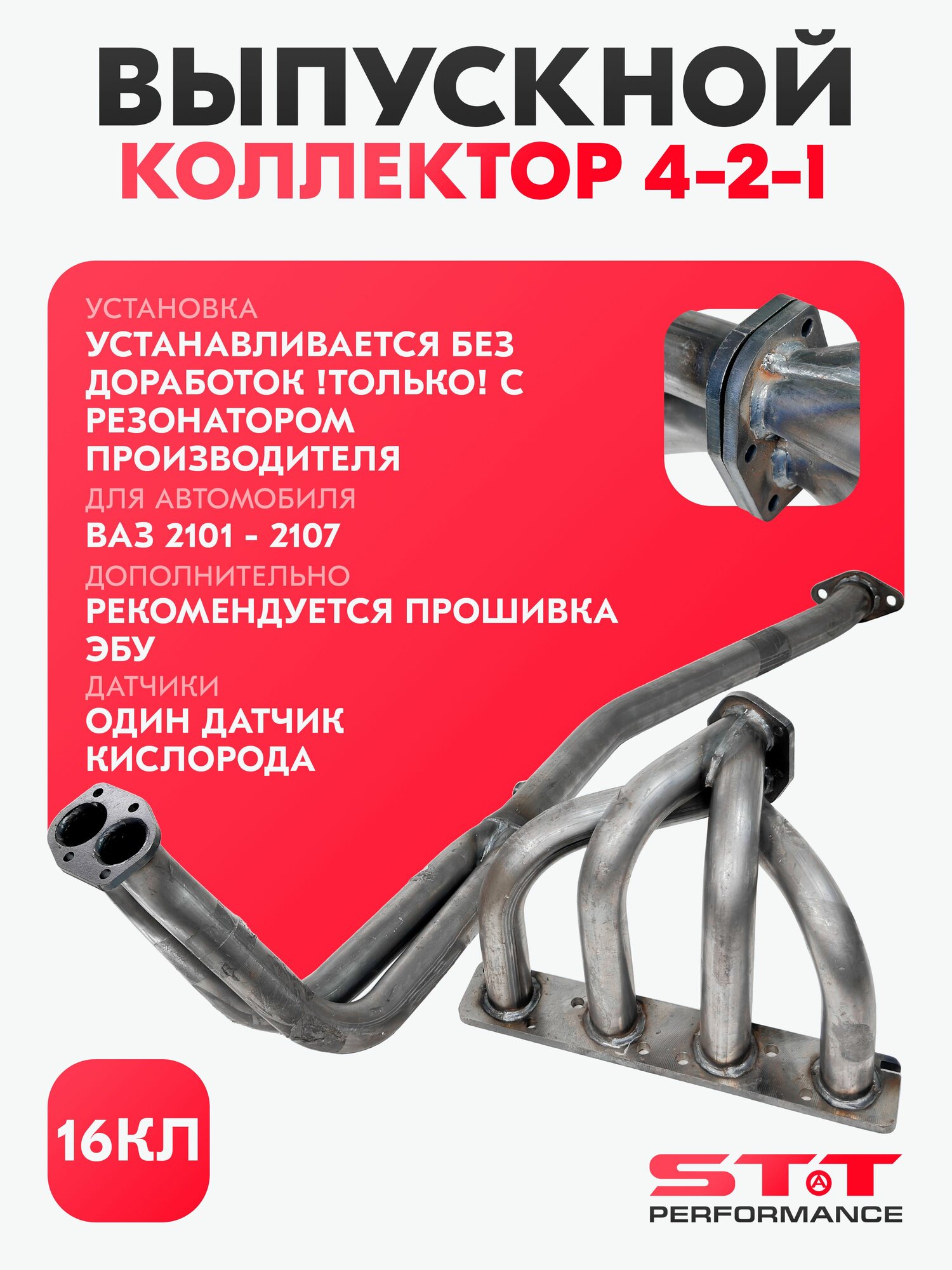Выпускной коллектор STT Perfomance для а/м ВАЗ 2101-2107 / 16кл