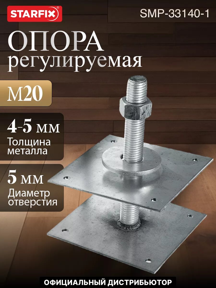 Опора регулируемая 120 мм М20 STARFIX (SMP-33140-1)