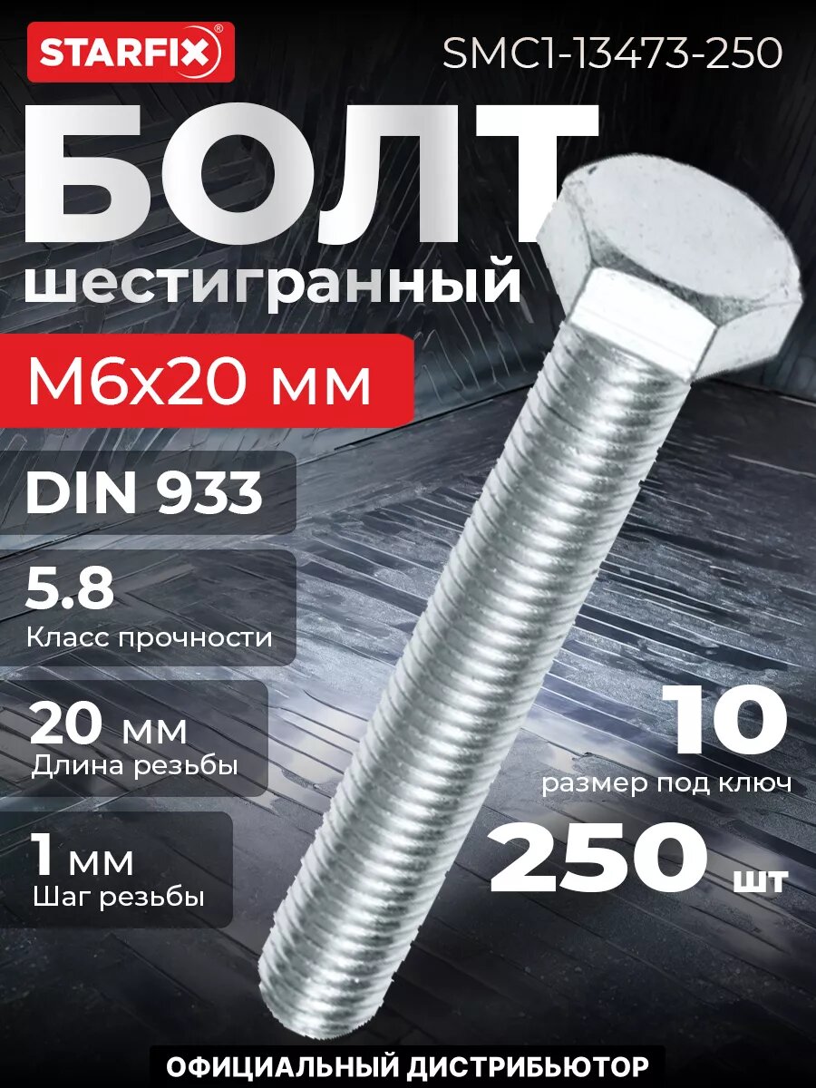 Болт шестигранный М6х20 мм цинк класс прочности 5.8 DIN 933 STARFIX 250 штук (SMC1-13473-250)