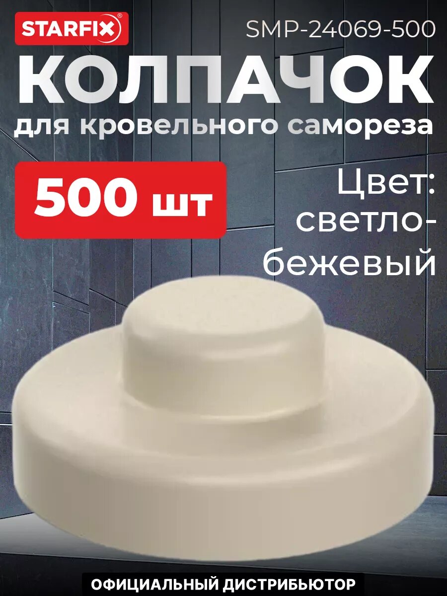 Колпачок для кровельного самореза светло-бежевый 500 штук (SMP-24069-500)