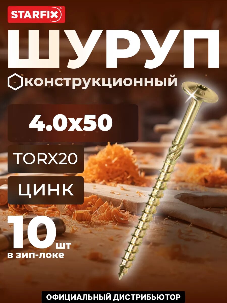 Саморез конструкционный 4х50 мм с прессшайбой желтый цинк STARFIX 10 штук (SMZ1-38635-10)