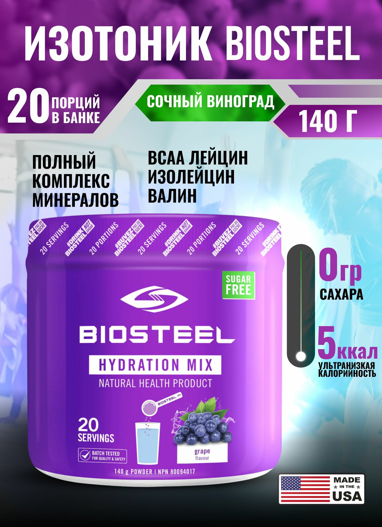 Спортивные электролиты Biosteel Hydration Mix Виноград, 140 г - 20 порций, Изотоник порошок Биостил