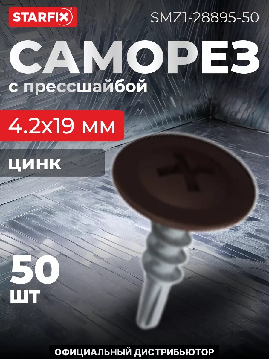 Саморез с прессшайбой 4,2х19 мм цинк со сверлом RAL 8017 STARFIX 50 штук (SMZ1-28895-50)