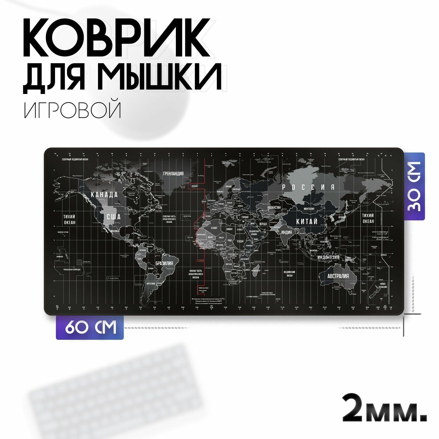 Коврик для мыши игровой "Карта мира на русском языке" (60х30см, 2мм.).