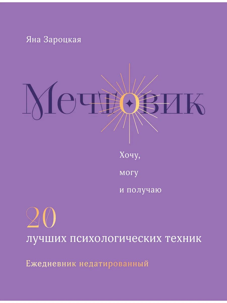 Мечтовик. Хочу, могу и получаю. Ежедневник недатированный